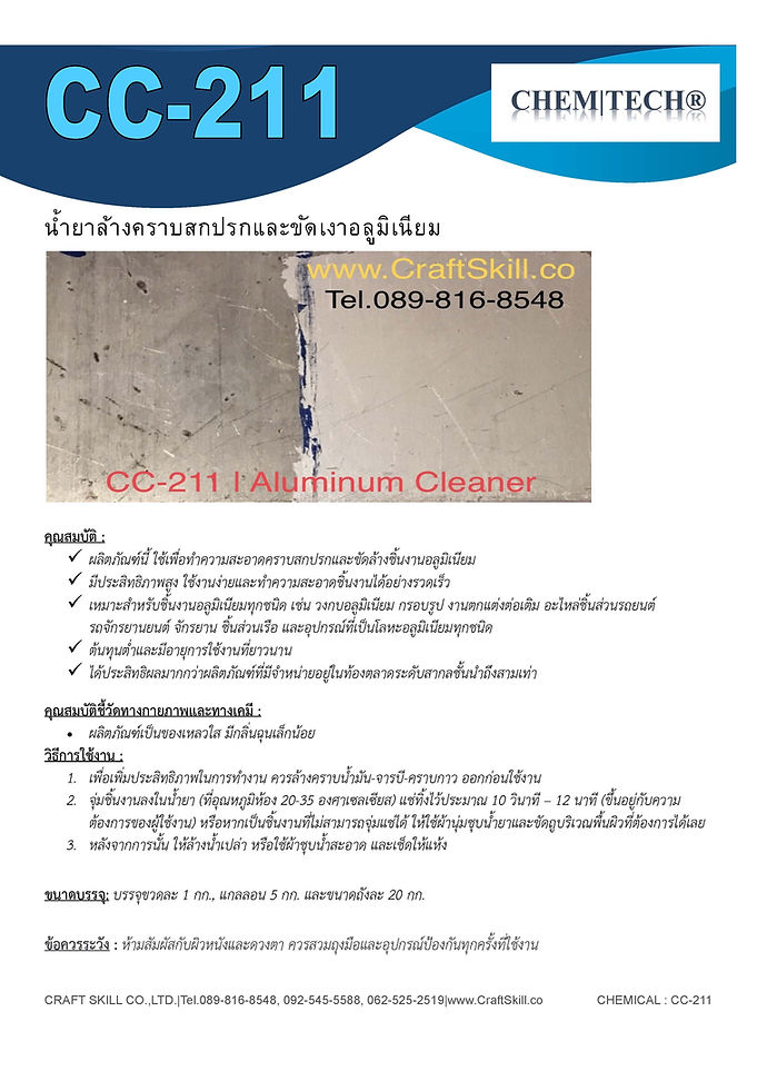 CC-211 น้ำยาล้างคราบสกปรกของอลูมิเนียม | craftskill